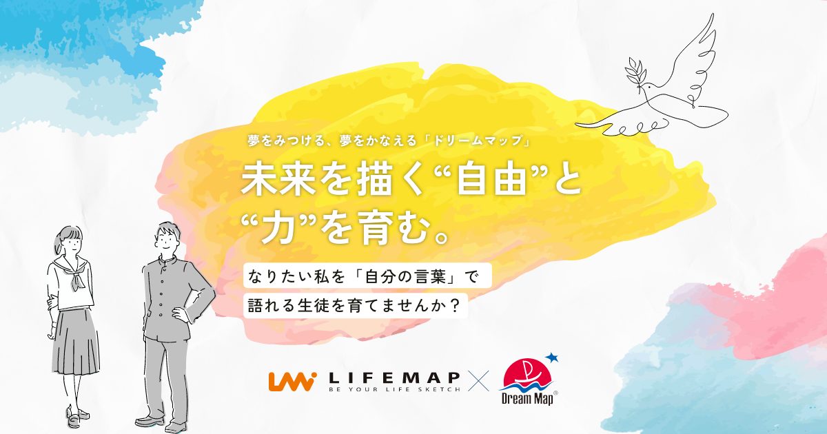 夢をみつける、夢をかなえる「ドリームマップ」 | 株式会社ライフマップ